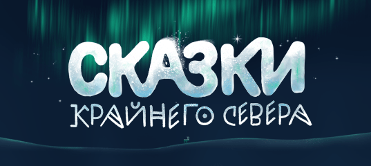 Сказки Крайнего Севера